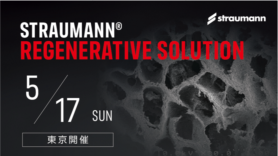 Straumann®再生ソリューションを用いた硬軟組織マネジメント