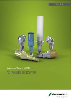 Straumann®Locator®灵活的落扣基台-种植体-士卓曼中国