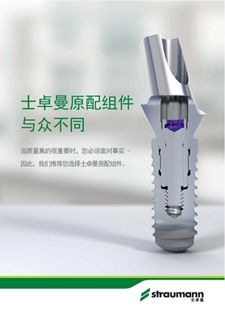 Straumann®文档-士卓曼中国