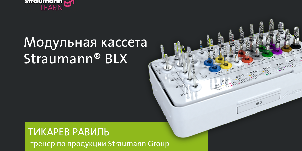 Модульная кассета Straumann®️ BLX